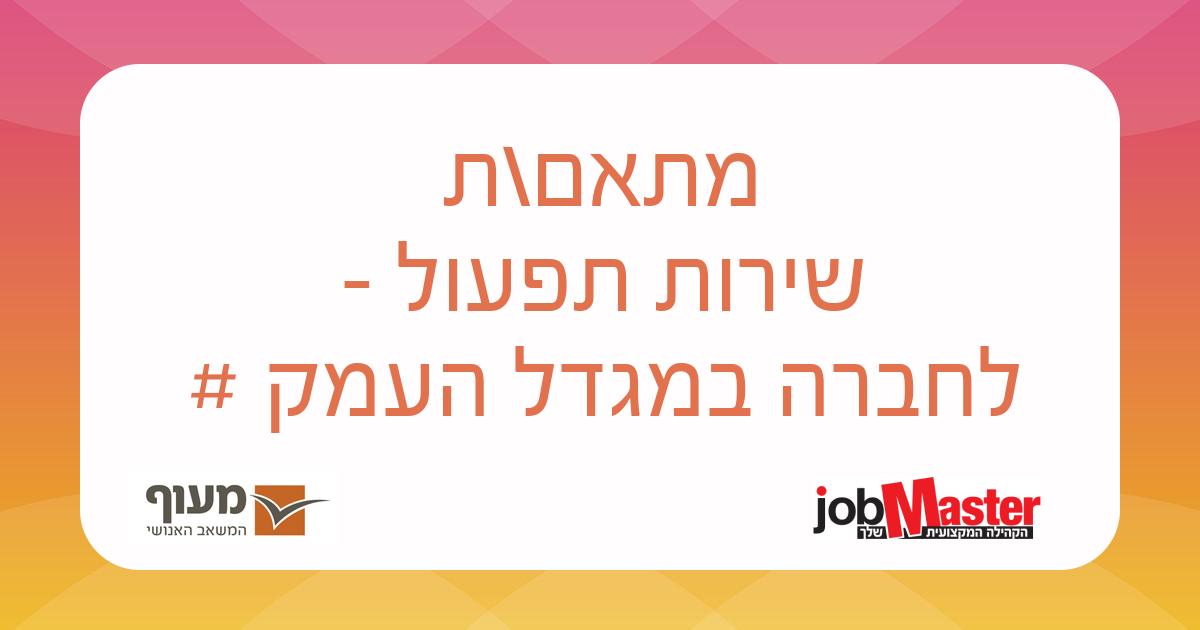 דרושים מתאם/ת שירות תפעול - לחברה במגדל העמק