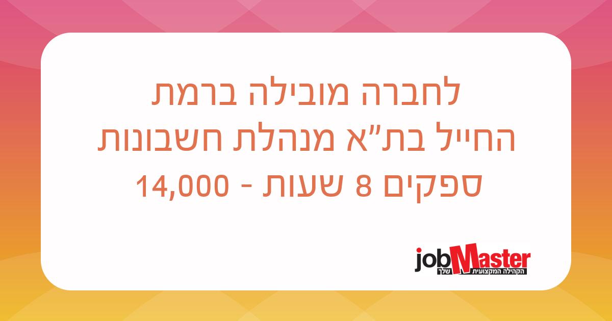 דרושים לחברה מובילה ברמת החייל בת"א מנהלת חשבונות ספקים 8 שעות - 14,000