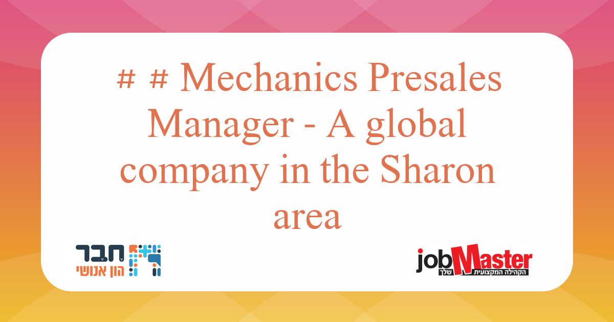 דרושים # Mechanics Presales Manager - A global company in the Sharon area